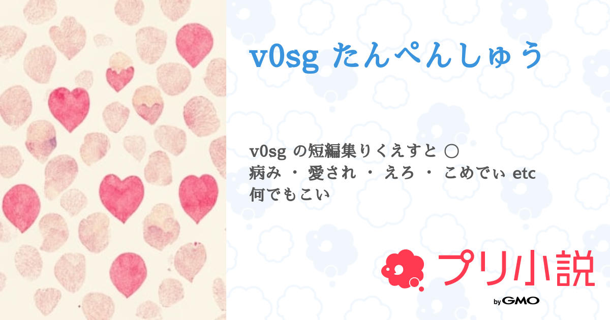 v0sg たんぺんしゅう - 全34話 【連載中】（星屑あまね@転生済さんの小説） | 無料スマホ夢小説ならプリ小説 byGMO